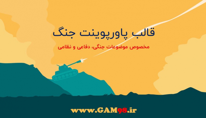 قالب پاورپوینت جنگ گروه آموزشی و مهندسی 98