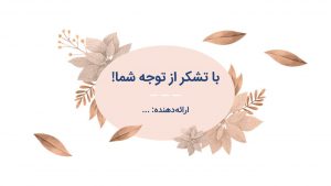 دانلود 30 اسلاید پایانی زیبا برای پاورپوینت (قابل ویرایش و کپی) - گام98